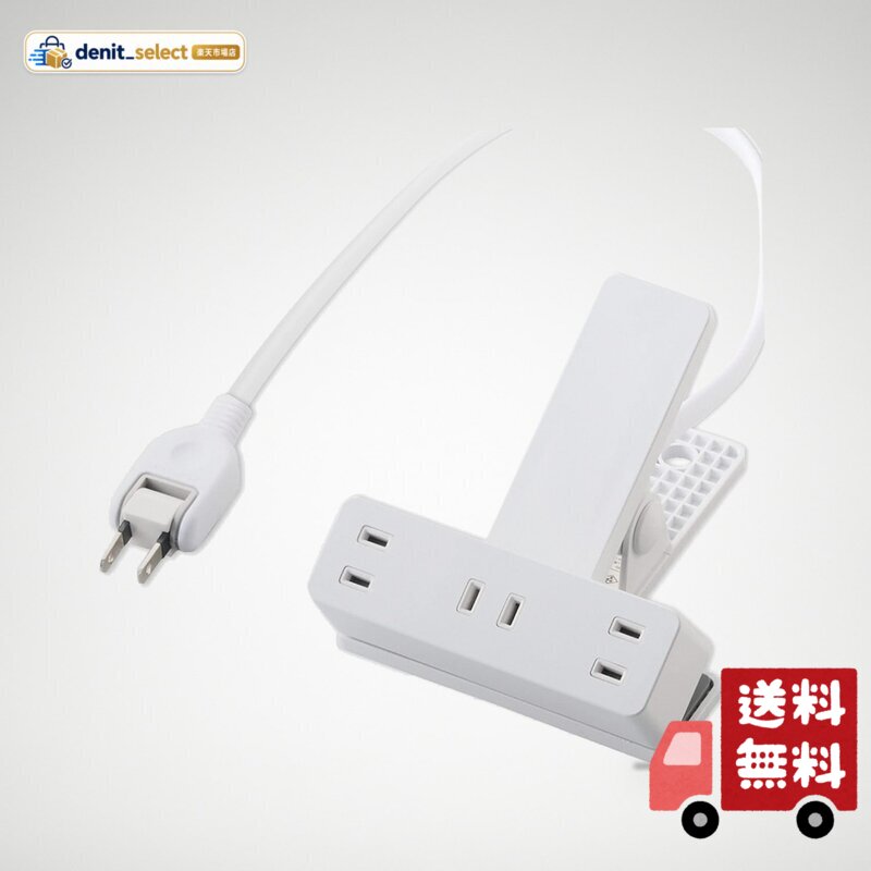 机などに挟んで利用することができるクリップ機構を搭載した2ピン式の3個口タップです。固定使用だけでなく、タップを常設できないダイニングテーブルなどでテレワークや宿題をする際に、一時的に設置して利用するのにも便利です。コードの長さは2.5mで...