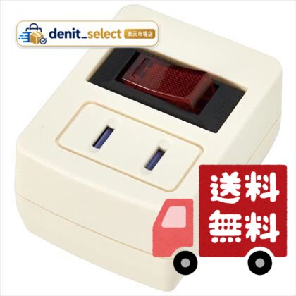 サイズ(約):幅42×奥行33×高さ55mm 本体重量(約):49g 個口数:コンセント/1個口 定格容量:125V 15A・合計1500Wまで、制限電圧:650V、最大サージ電圧:13000V 特長:ブレーカー内蔵一括集中スイッチ、雷ガー...