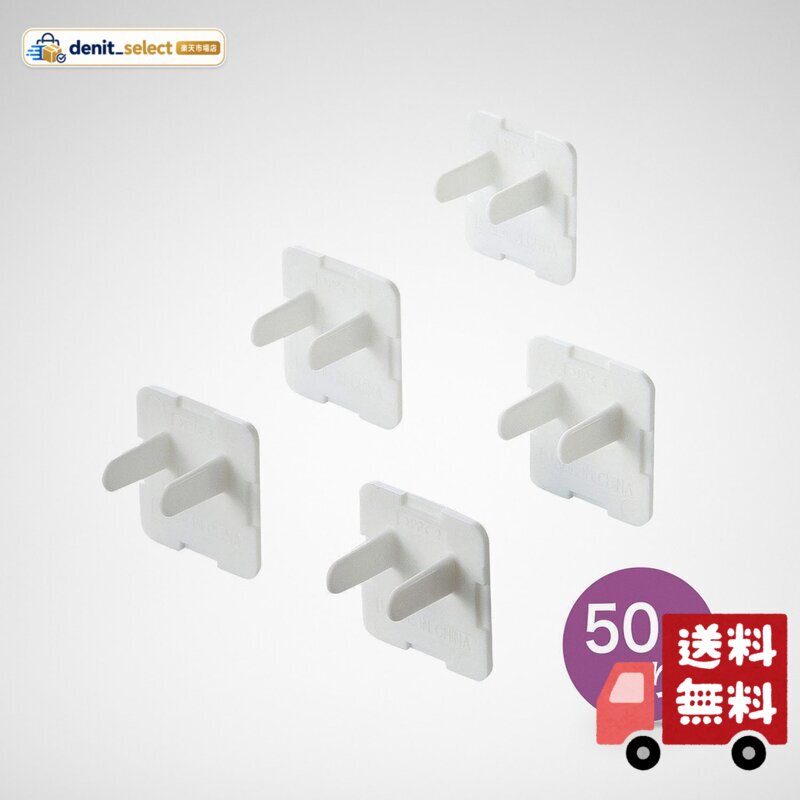 普段使用しないコンセントのホコリ防止に便利な安全キャップ。3P用50個入。 ホコリや湿気の侵入、子供のいたずらや感電事故などを防止します。 【サイズ】:W26×D18×H28mm 【対応差込口形状】:3P(平行刃用) 【入数】:50個入 【...