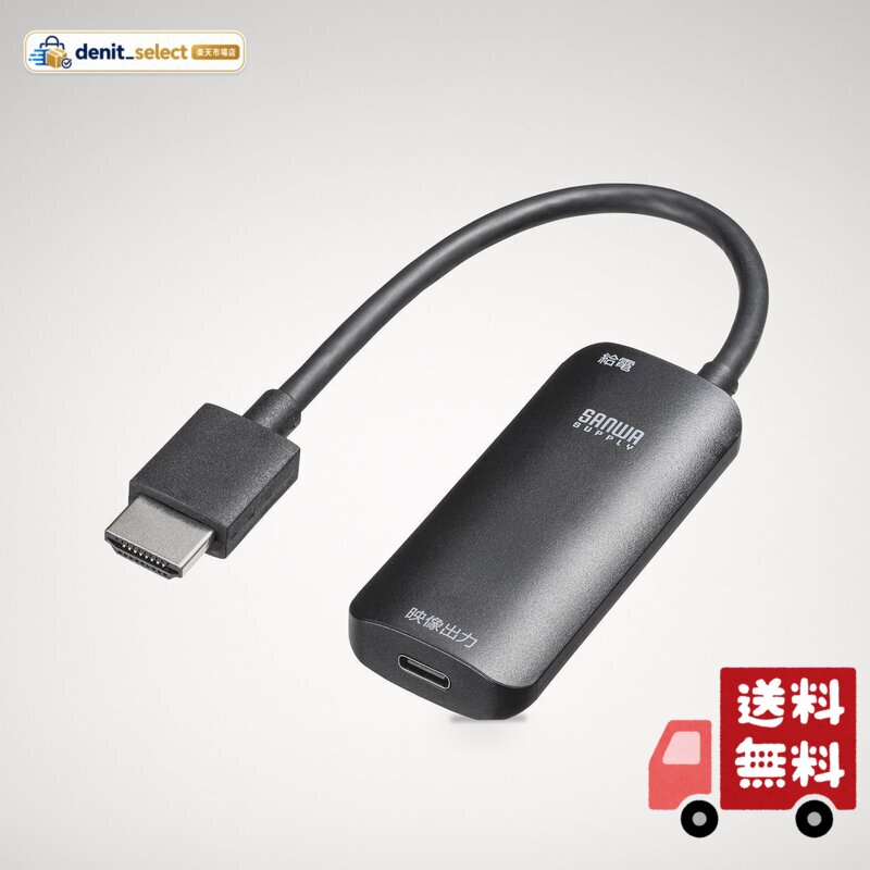 HDMI信号をUSB Type-CのDisplayPort Altモードに変換し、USB Type-C入力を搭載するモバイルディスプレイ等に映像出力することができます。 4K(3840×2160)/60Hz解像度に対応しています。 5V2A...
