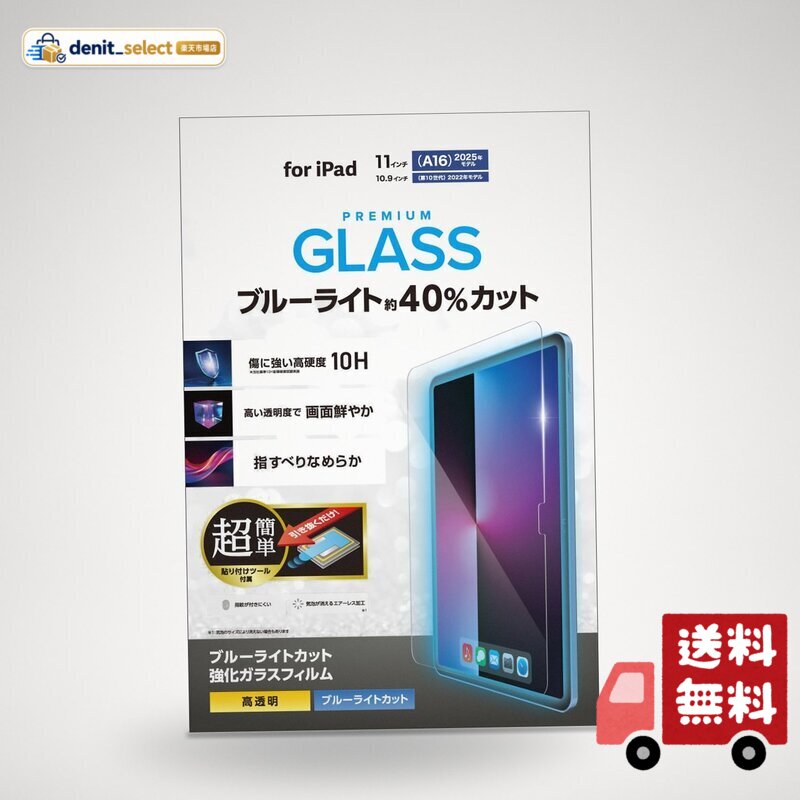 対応機種: iPad(A16)、iPad (第10世代 2022年モデル) ガラス特有のなめらかな指滑りを実現する、ブルーライトカットタイプの画面保護ガラスフィルムです。 端末を置いて、テープを引くだけでフィルムを正確な位置に貼れる超簡単貼...