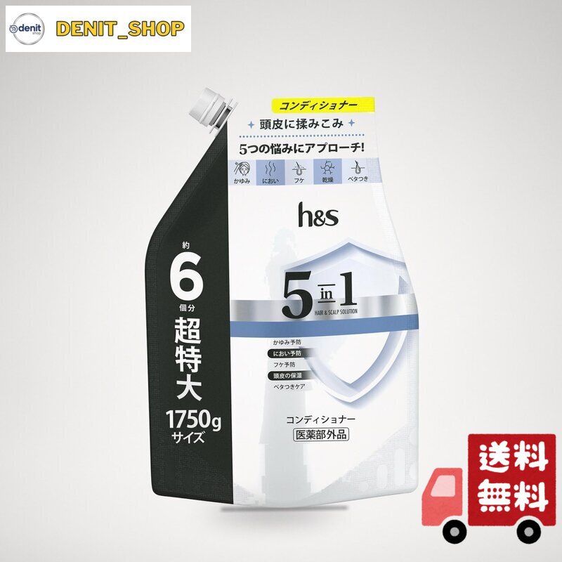 超特大 h&s(エイチアンドエス)5in1 コンディショナー 超特大 詰め替え 1750g 頭皮に揉みこみ 5つの悩みにアプローチ! 5つの効果を1本で! 頭皮のかゆみ・におい・フケ・乾燥・ベタつきに 頭皮の水分量を保つ しっとり髪へ 深海...