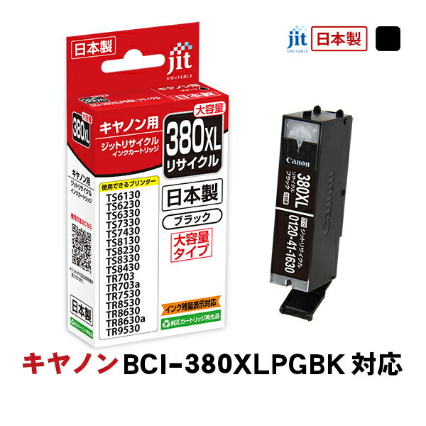 CANONインクカートリッジ BCI-380XLPGBK互換ジットリサイクルインク