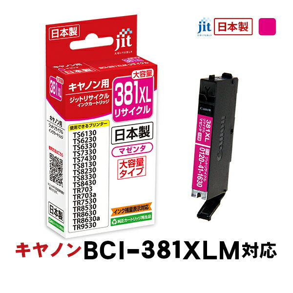 CANONインクカートリッジ BCI-381XLM互換ジットリサイクルインク