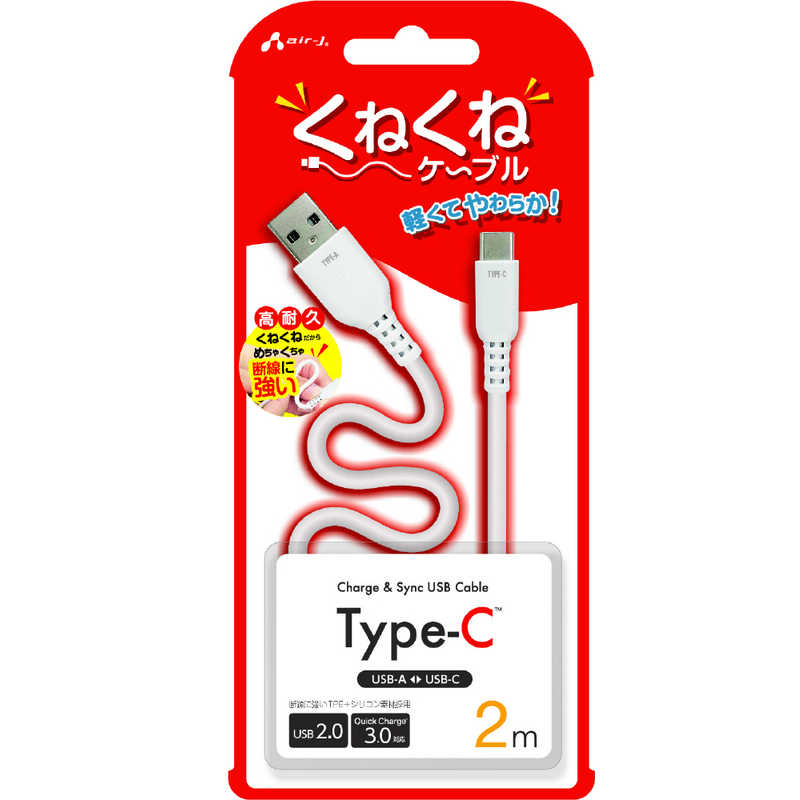 ●くねくねしなやかで断線に強い!●ソフトに曲がって絡みにくい。●Quick Charge3.0対応。●ケーブル長:2m●材質:TPE+シリコン(ケーブル、コネクター部)