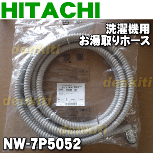【楽天市場】日立洗濯機用のお湯取りホース（5mタイプ・ふろ水給水ホースのみ）NW-6V5、NW-7P5、NW-7V5、NW-8P5、NW-8V5、NW-S7P、NW-SK61、NW ...