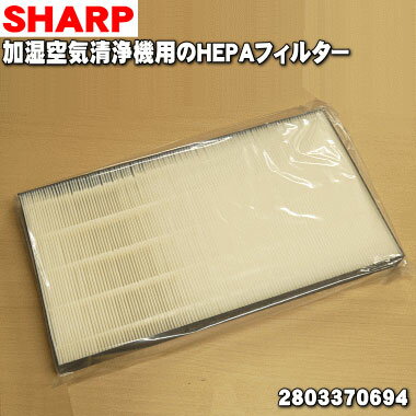 商品名加湿空気清浄機用の集じん HEPAフィルター入数1枚適用機種KI-85Y40-W、KI-BX85-W、KI-DX85-W、KI-M850AS、KI-M850SS、KI-M850A、KI-M850S メーカーシャープ、SHARP交換の目...