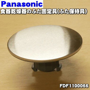 商品名食器乾燥器用のふた固定具（ふた保持具）入数1個適用機種FD-S35T3、FD-S35T4、FD-S35T1、FD-S35T2メーカーパナソニック・ナショナル・松下電工・NationalPanasonic