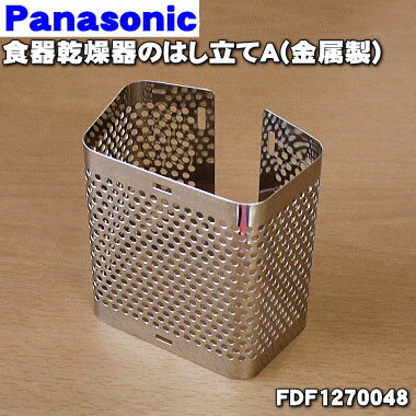 商品名食器乾燥器用のはし立てA（金属製）入数1個適用機種FD-S35T3、FD-S35T4、FD-S35T1、FD-S35T2、FD-S35G1メーカーパナソニック・ナショナル・松下電工・NationalPanasonic注意！※はし立て完...