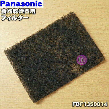 商品名食器乾燥器用のフィルタ入数1枚適用機種FD-S35A1、FD-S35G1、FD-S35T3、FD-S35T4、FD-S35T1、FD-S35T2メーカーパナソニック・ナショナル・松下電工・NationalPanasonic