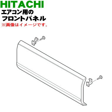 商品名ルームエアコン用のフロントパネル入数1個適用機種RAS-E2800EJメーカー日立、HITACHI配送について※本商品は大型商品のため、送料が972円となります。※購入時の送料は、送料×個数分となりますが、納期のご案内の際に変更してご...