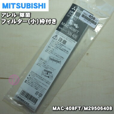 商品名エアコン用のアレル・除菌フィルター(小)※枠付き入数2個適用機種MSZ-GV362、MSZ-GV402S、MSZ-GV562S、MSZ-KXV222、MSZ-KXV252、MSZ-KXV282S、MSZ-KXV402S、MSZ-KXV...