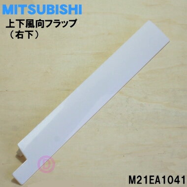 商品名エアコン用の上下風向フラップ(右下)入数1個適用機種MSZ-HXV251-W、MSZ-HXV281S-W、MSZ-HXV401S-W、MSZ-HXV561S-W、MSZ-ZW221-W、MSZ-ZW251-W、MSZ-ZW281-W、...