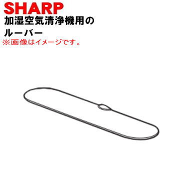 商品名加湿空気清浄機用のルーバー入数1個適用機種KC-M504J、KC-M504J-H、KC-M503J、KC-M503J-H、KC-J50C、KC-J50C-Hメーカーシャープ、SHARP