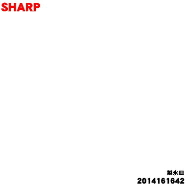 商品名冷蔵庫用の製氷皿入数1個適用機種SJ-15E2、SJ-15E2-B、SJ-15E3、SJ-15E3-B、SJ-15E4、SJ-15E4-W、SJ-15E5、SJ-15E5-W、SJ-15E8、SJ-15E8-KW、SJ-15E9、SJ...