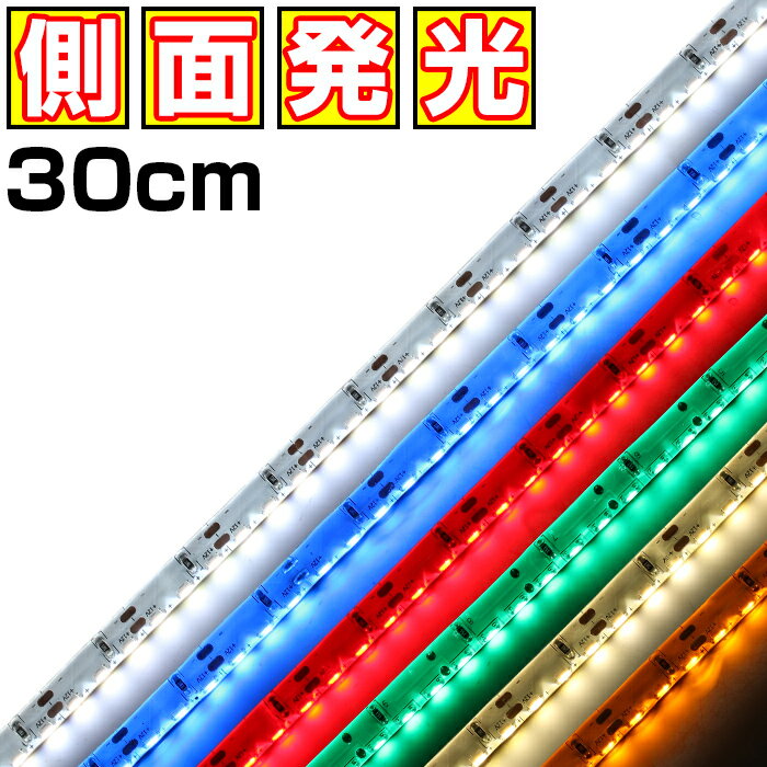 隙間に施工可能な側面に発光するLEDストリップチューブライトです。 ショーケースや看板、寝室や階段などのイルミネーションにも最適です。 テープ長さ：30cm テープ幅：約8mm テープ厚さ：約3mm 電源ケーブル長さ：約1.5m（両端子） ...