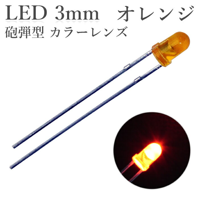 形状：3mm 砲弾型 発光色：オレンジ レンズカラー：オレンジ 輝度：1000～1500mcd 波長：605～610nm 順電圧：2.0～2.2V 順電流：20mA
