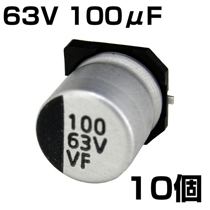 寸法：10×10mm 耐電圧：63V 静電容量：100μF