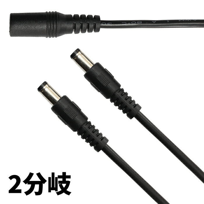 ACアダプタやスイッチングハブ、WiFiルーター Webカメラやネットワークカメラ、防犯カメラ等の 電源ケーブルの分岐にご使用頂けます。 DC端子には様々なサイズが存在します。 ご使用の機器のプラグ・ジャックサイズを ご確認のうえ、お買い求...