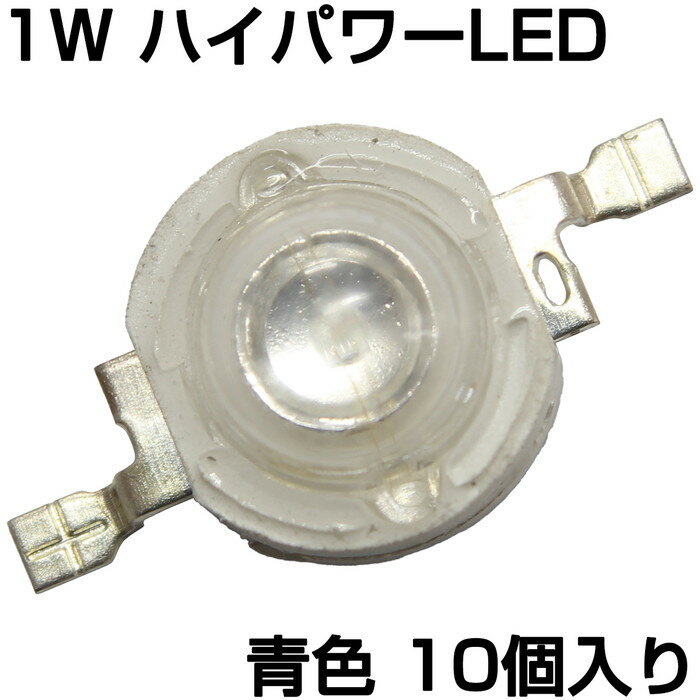 明るく発光するHigh Power LEDです。 電子工作などにご活用ください。 ご使用の際は別途、追加の放熱処理を施してください。 ■仕様 順方向電圧：3.0-3.2V 順方向電流：最大350mA 全光束：15-20ルーメン 発光色：青色...