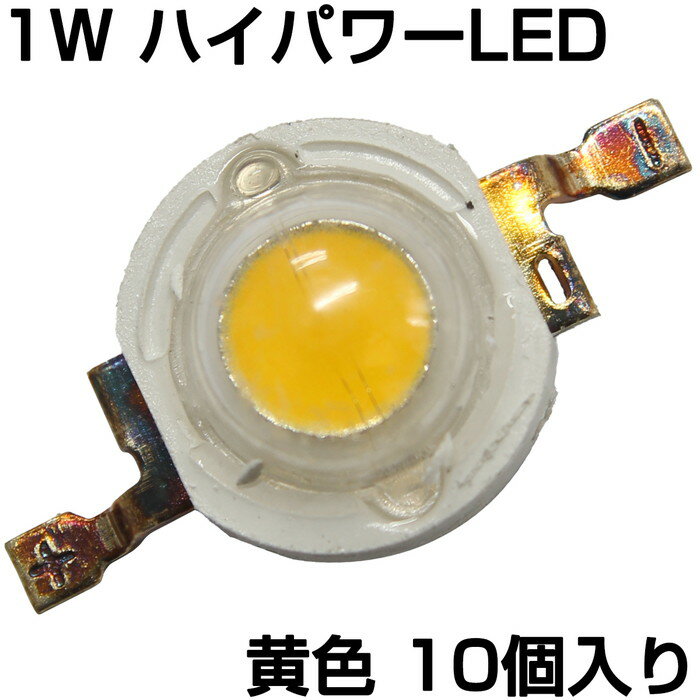 明るく発光するHigh Power LEDです。 電子工作などにご活用ください。 ご使用の際は別途、追加の放熱処理を施してください。 ■仕様 順方向電圧：2.0-2.2V 順方向電流：最大350mA 全光束：40-50ルーメン 発光色：黄色...