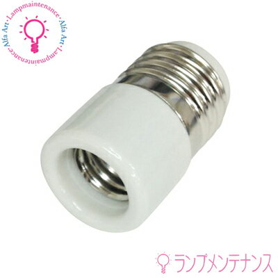 【特長】 ● E26のソケットに、口金E17の電球がつけられます ● 電球口金 E26⇒E17 ● 定格 3A-250V ★返品不可