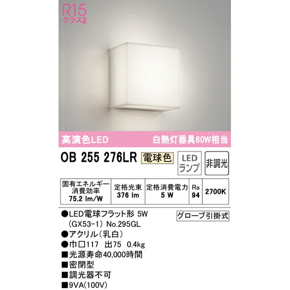 【楽天市場】【期間限定】オーデリック OB255276NR S OB255276WR S OB255276LR S LEDランプ ブラケットライト Ra94 高演色照明 白熱灯60W相当 5W ...