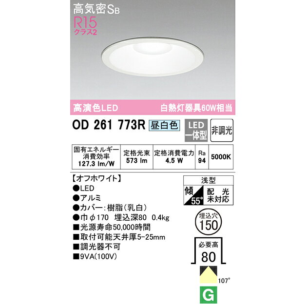 【楽天市場】【期間限定】オーデリック OD261774R S OD261773R S LED 一体型 ダウンライト Ra94 高演色照明 オフホワイト 電球色 昼白色 白熱灯60W相当 ...