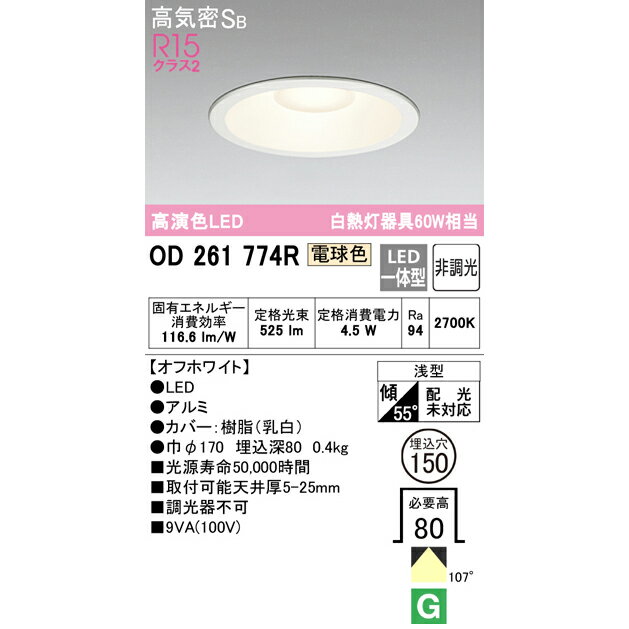【楽天市場】【期間限定】オーデリック OD261774R S OD261773R S LED 一体型 ダウンライト Ra94 高演色照明 オフホワイト 電球色 昼白色 白熱灯60W相当 ...