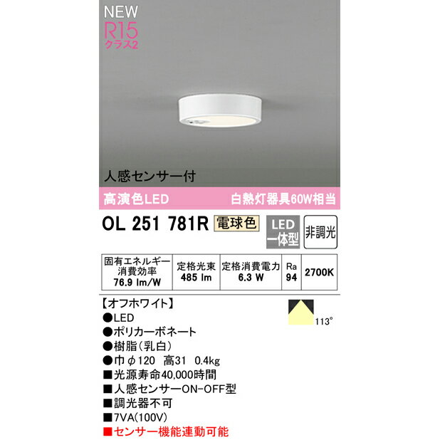 【楽天市場】【期間限定】オーデリック OL251781R S OL251863R S OL251780R S 小型LED一体型 シーリングライト Ra94 高演色照明 人感センサON-OFF型 ...