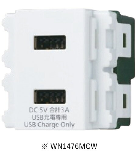 埋込充電用USBコンセント 2ポート □ 仕様 ・品番：WN1476MCW ・USBコンセント 2ポート ・定格入力：AC 100V 30VA 50Hz/60Hz ・定格出力：DC 5V 3A ・出力ポート数：2ポート ・結線方式：ねじなし...