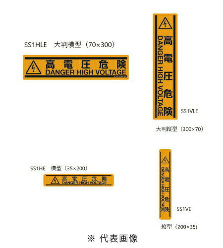特長 ・直接貼り付けて警告する表示ステッカーです。 ・図記号により、わかりやすくしています。 ・屋外での使用条件を考慮し材質はポリエステルを使用 ・図画により、一目でメッセージを判別できる表示ステッカーです 仕様 寸法　縦300mm×横70...