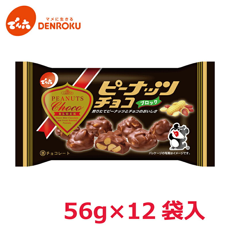 商品詳細 名称準チョコレート 原材料名 ピーナッツ(輸入)、砂糖、植物油脂、乳糖、全粉乳、カカオマス、ココアパウダー、脱脂粉乳／乳化剤、香料、 (一部に乳成分・落花生・大豆を含む) 内容量56g&nbsp;×&nbsp;12袋入 賞味期限製...