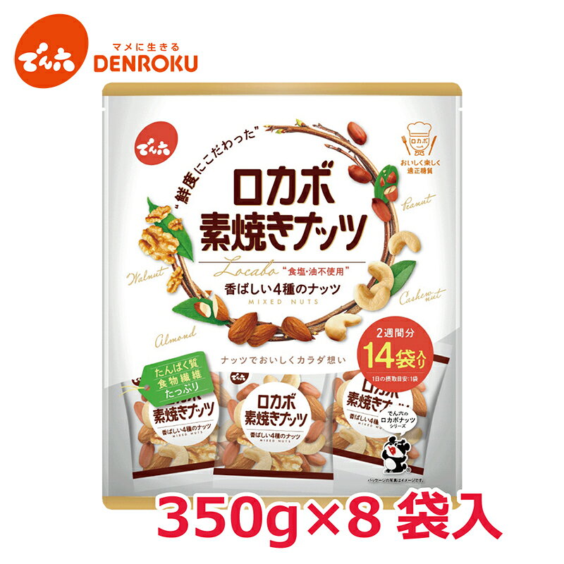 商品詳細 名称豆菓子 原材料名 落花生（中国）、アーモンド、カシューナッツ、くるみ 内容量350g（個装紙込み） × 8袋入 賞味期限製造日から210日 保存方法直射日光・高温多湿をさけて保存してください。 販売者株式会社 でん六山形市清住...