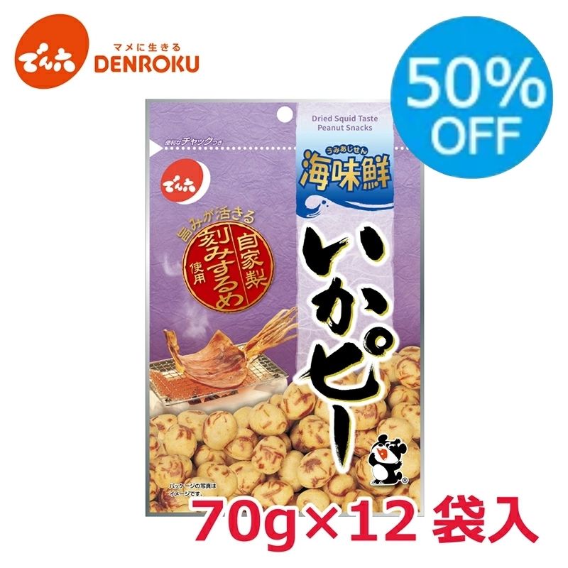 商品詳細 名称豆菓子 原材料名 ピーナッツ(輸入)、小麦粉、砂糖、寒梅粉、澱粉、植物油脂、いか、食塩、蛋白加水分解物、デキストリン／膨張剤、調味料(アミノ酸等)、 (一部に小麦・落花生・いか・大豆を含む) 内容量70g(個装紙込み)&nbs...