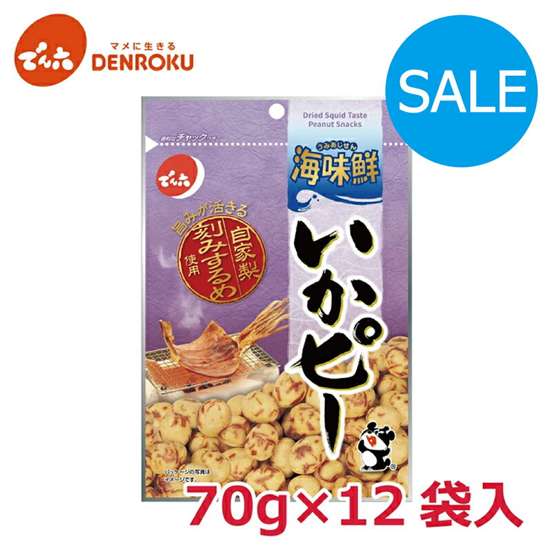 商品詳細 名称豆菓子 原材料名 ピーナッツ(輸入)、小麦粉、砂糖、寒梅粉、澱粉、植物油脂、いか、食塩、蛋白加水分解物、デキストリン／膨張剤、調味料(アミノ酸等)、 (一部に小麦・落花生・いか・大豆を含む) 内容量70g(個装紙込み)&nbs...