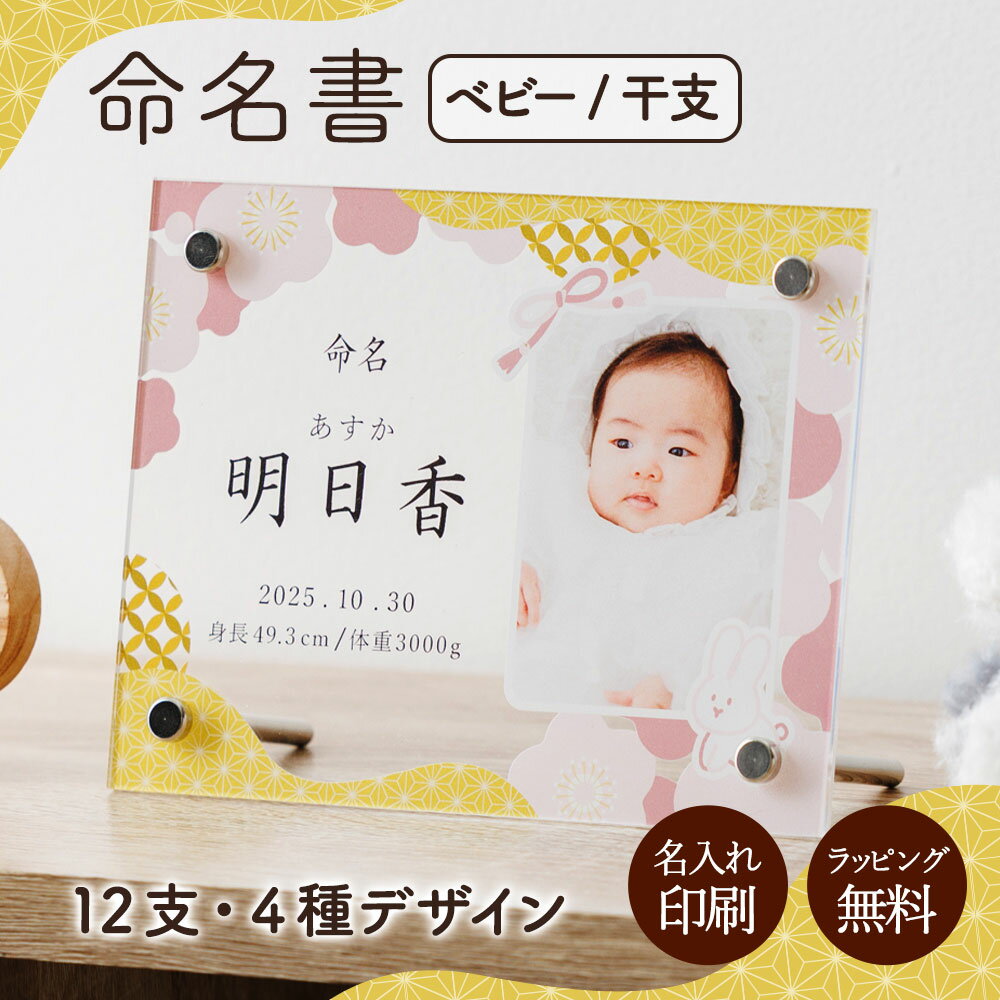 商品詳細 干支のデザインがおしゃれな命名書・名前札（命名札／名前旗／立札）。お子さまのお名前を入れて特別に作れる名入れギフトです。透明感のあるアクリル素材を使用したコンパクトなパネルタイプで、写真立てのように飾りやすく、インテリアになじむ上...
