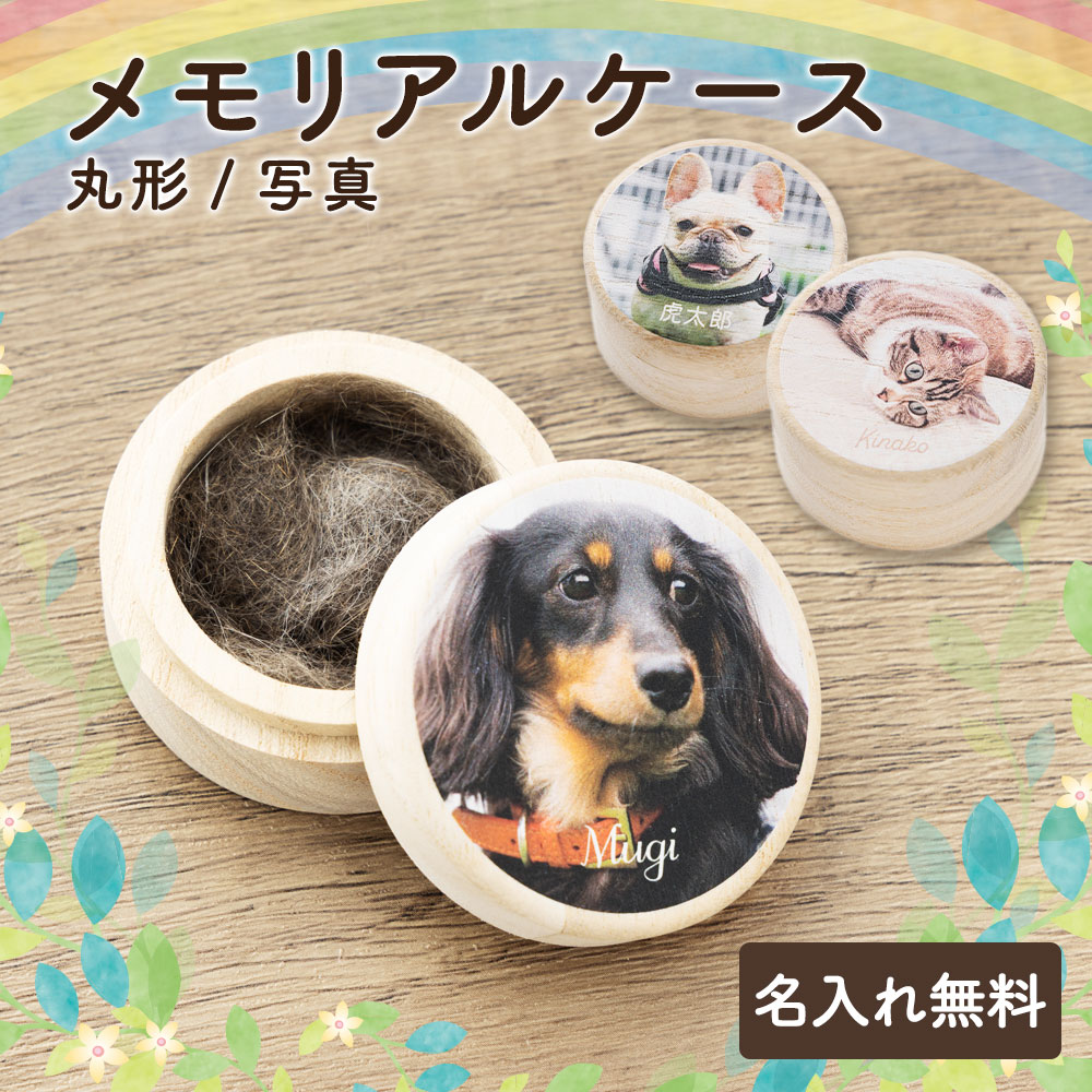 商品詳細 「大切な存在を、そっとしまえる場所。」 お客様からいただいた写真で作る、 世界にひとつだけのペットメモリアルケース。 プレゼントにご利用頂く場面 長寿祝い 還暦 (かんれき) 60歳 / 古希 (こき) 70歳 / 喜寿 (きじゅ...