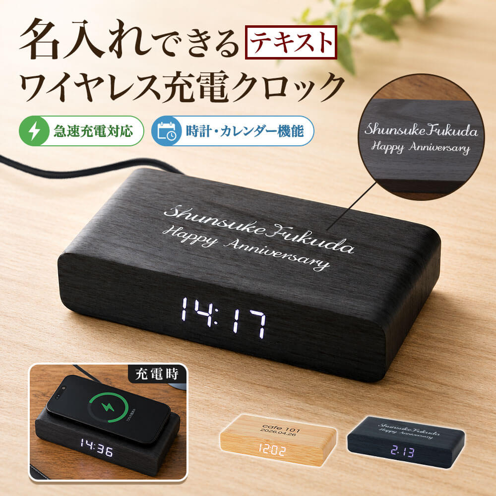 商品名 名入れ ウッドワイヤレスチャージャークロック（10W） カラー ナチュラル チャコール サイズ 約75×160×29(mm) USB Type-Cケーブル付き、ボタン電池3ヶ付(モニター用) 重量 約161g 素材 MDF、ABS、...
