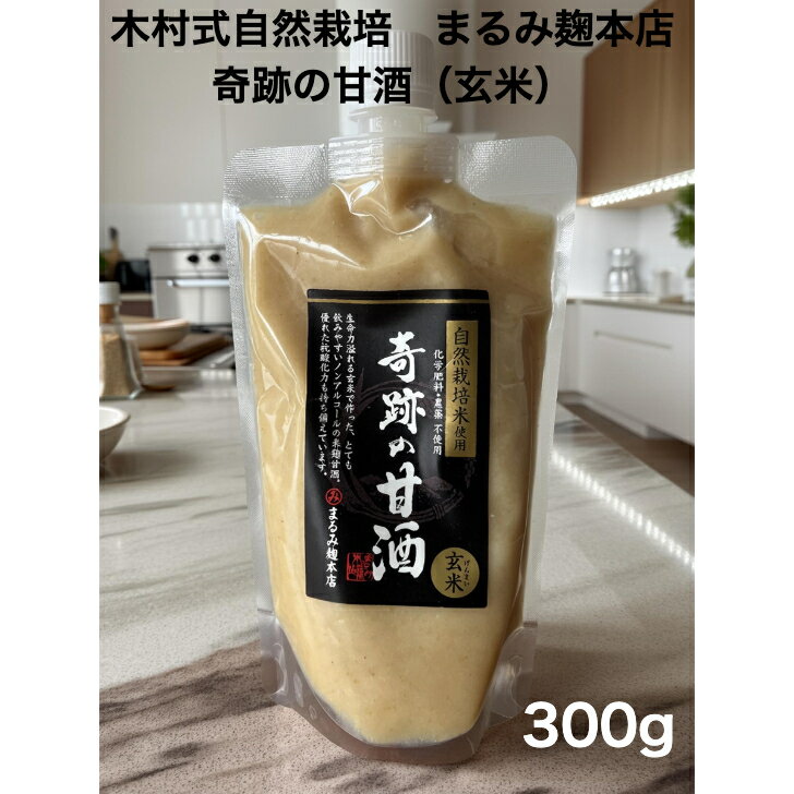 奇跡のリンゴの木村氏の指導によって栽培されたお米を麹にして作られた甘酒。無農薬だけでなく、化学肥料・有機肥料も一切使用しておりません。自然の力もたくさん詰まった美味しくて栄養価の高い安心して召し上がれる一品です！三倍に薄めてお召し上がり下さ...