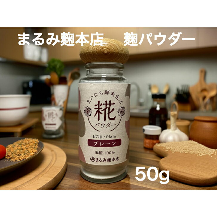 人の身体にやさしく、食材のおいしさまで引き立てる酵素のチカラを身近に取り入れて欲しい。そんな願いから生まれたのが、米糀をそのまま粉末状にした「糀パウダー」です。サラサラのパウダーにはクセがなく、どんなおかずとも相性ぴったり！パパッとひとふり...