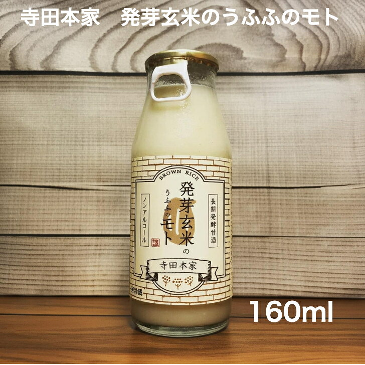 玄米の甘酒はとても貴重で、長期発酵中にアルコール分が発生しやすく製品化にまで漕ぎ着けるのは非常に困難を極めます。寺田本家さんの長年の経験と技術の賜物で試行錯誤の末製品化となりました。 完全食と言われる栄養素たっぷりの玄米、腸内環境を整える食...