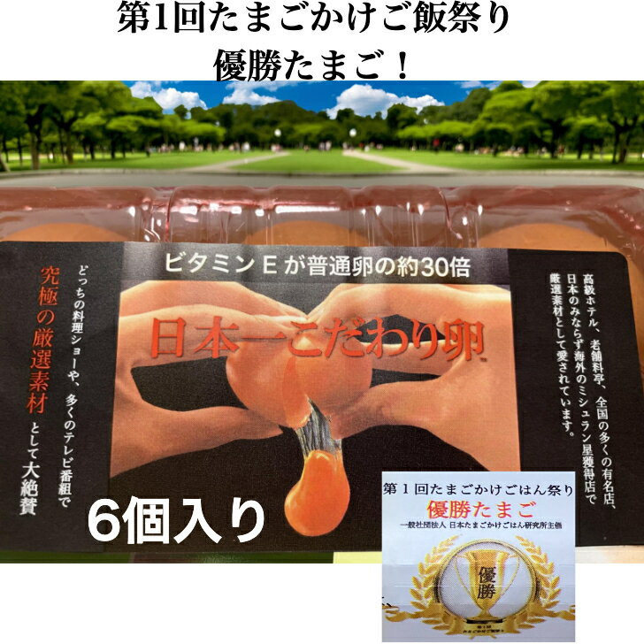 多くの一流シェフや名店で取り扱われ、様々な品評会でも最高評価を受賞し名実ともに日本一となった「日本一こだわり卵」 (JAPAN FOOD SELECTION 2024 グランプリ)(JAPAN PROFFESIONAL AWARD 2024...