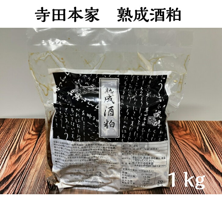 熟成するとアミノ酸などのうま味成分が増し、酒粕に含まれる糖分とアミノ酸が反応し、茶色く色づいてきます。 うま味たっぷりの熟成酒粕は昔から奈良漬や粕漬け、粕床などに大切に使われてきました。 奈良漬など漬け物はもちろん、煮物・煮魚の隠し味や、お...
