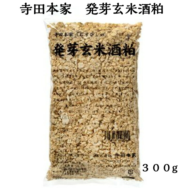 玄米の粒々の酒粕です。酸味があり甘酒・粕汁には向きません。酵母ジュース、クラッカーなどにおすすめです。 「発芽玄米酒粕」は、無農薬無化学肥料で栽培した玄米を発芽させて醸した「むすひ」(musubi)の搾り粕です。酵母菌、乳酸菌、麹菌、その他...