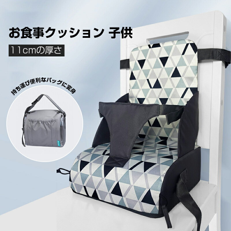 ※ご注意 ※モニター発色の具合により色合いが異なって見える場合がございます。 商品詳細 【詳細】 ・お食事クッション 子供 キッズ 椅子 チェア クッション 座布団 キッズチェア ベビーチェア お子様用 帰省 子連れ旅行 持ち運び便利 ・適...