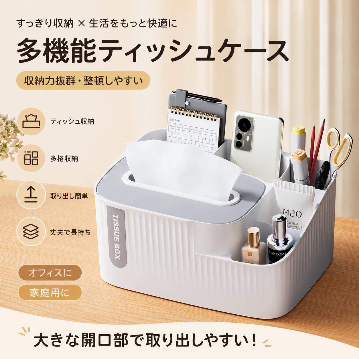 ティッシュと小物をまとめて収納できる、多機能ティッシュケース。 ティッシュを取り出すだけでなく、ペン・ハサミ・スマートフォン・化粧品・小物などもすっきり収納できる便利な卓上収納ボックスです。 【多機能収納】 ティッシュ収納スペースに加え、仕...