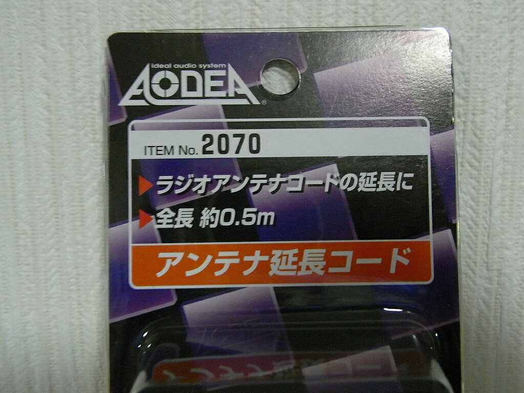 メーカー名 エーモン 商品名 アンテナ延長コード メーカー品番 ☆2070 商品名 アンテナ延長コード 商品説明 ・ラジオアンテナコードの延長に ・0.5m ・3枚目画像参照 適合車種 ★ほとんどの4輪自動車 おすすめ オーディオ交換時にメ...