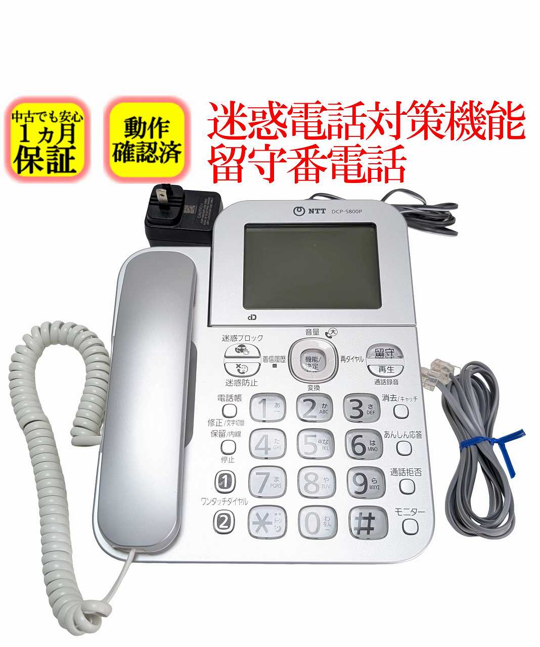 メーカー NTT 商品説明 楽天倉庫からの発送ですのでシステム上購入手続き後はキャンセルは不可能ですのでご確認の上でご購入をお願いいたします。アルコール除菌済 安心の長期30日保証 付属品は親機本体とACアダプターと電話コード(モジュラーケ...