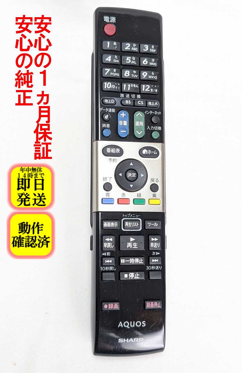 対応機器 LC-26DV7 LC-32DX3 LC-40DX3 LC-46DX3 LC-52DX3 商品説明 アルコール除菌済 安心の長期30日保証 即日発送 土日祝も発送しています。 電池など付属品はございません。 メール便は追跡番号の無...